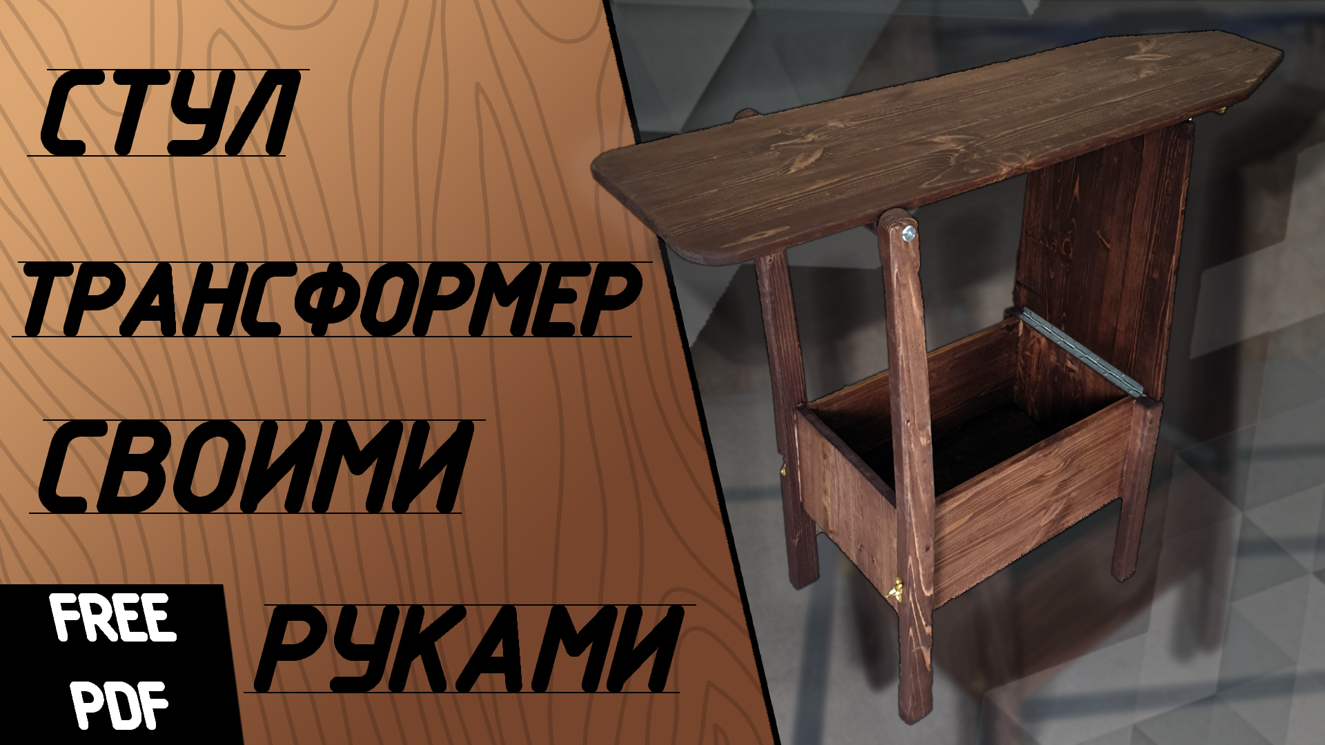 Как сделать стул-трансформер - sauna-ernesto.ru