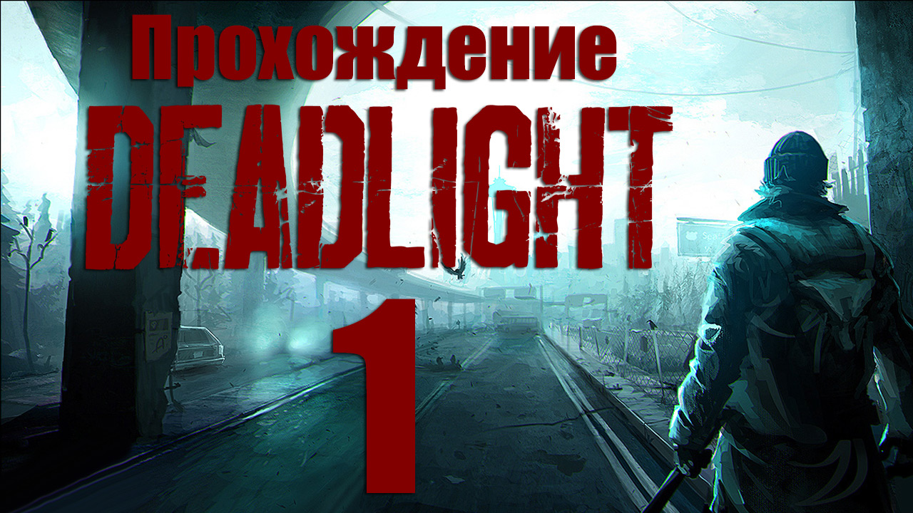 Deadlight - Прохождение игры на русском | PC (2013 г.) – смотреть онлайн  все 10 видео от Deadlight - Прохождение игры на русском | PC (2013 г.) в  хорошем качестве на RUTUBE