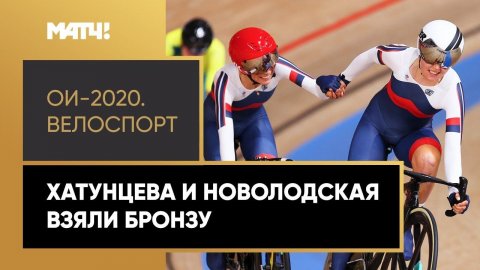 Бронза в велоспорте! Гульназ Хатунцева и Мария Новолодская берут медаль