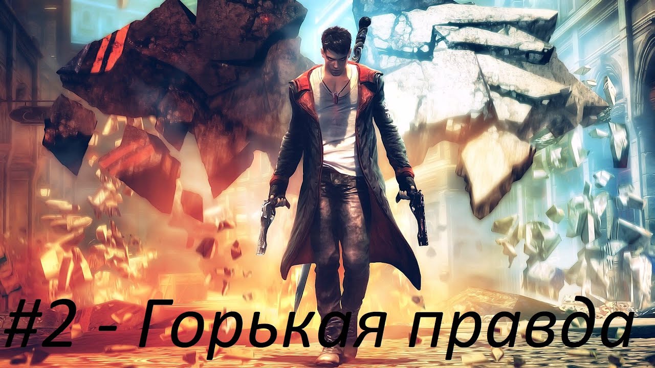 прохождение DMC Devil May Cry – смотреть онлайн все 2 видео от прохождение  DMC Devil May Cry в хорошем качестве на RUTUBE