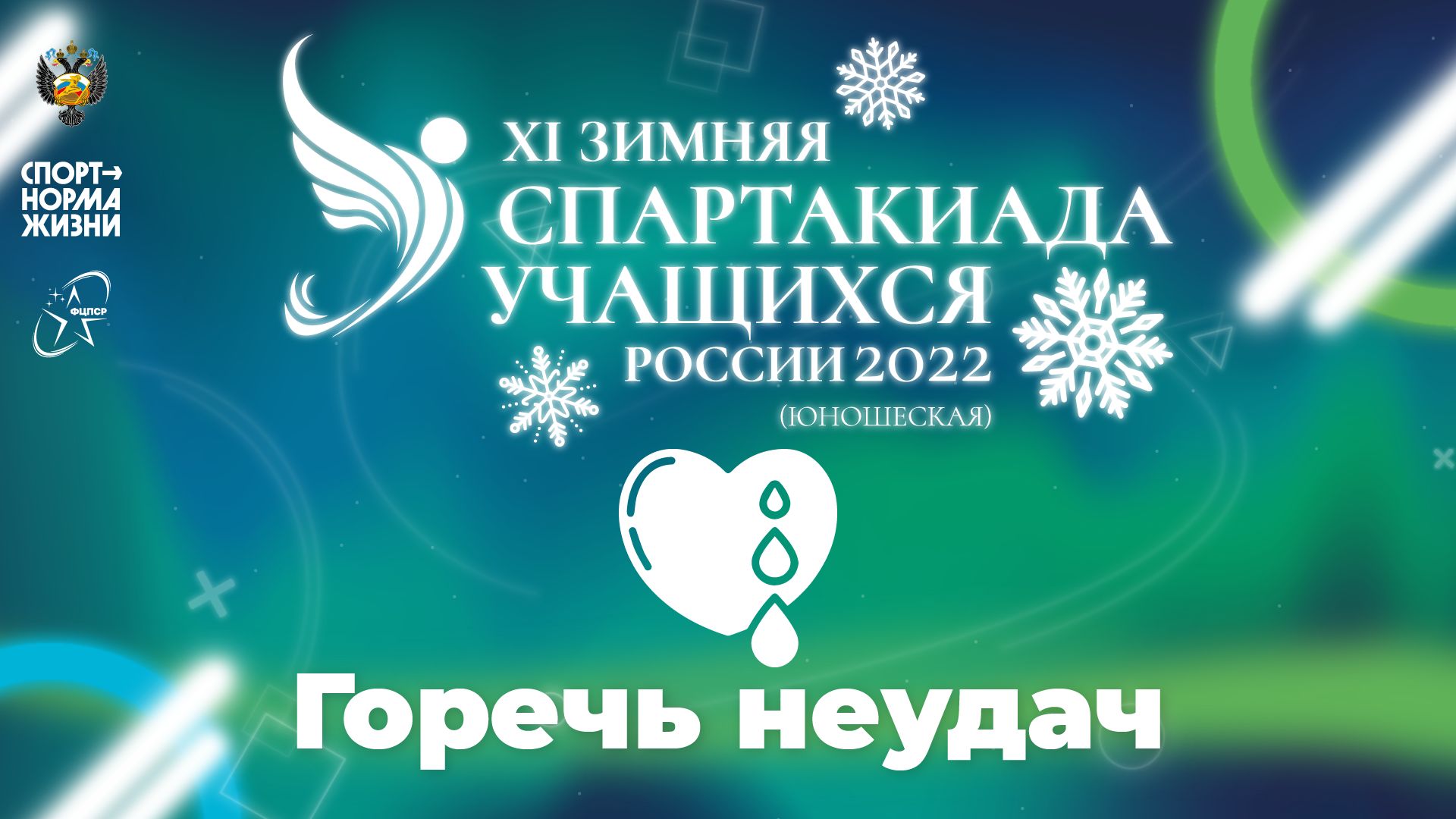 XI зимняя Спартакиада учащихся России 2022 года