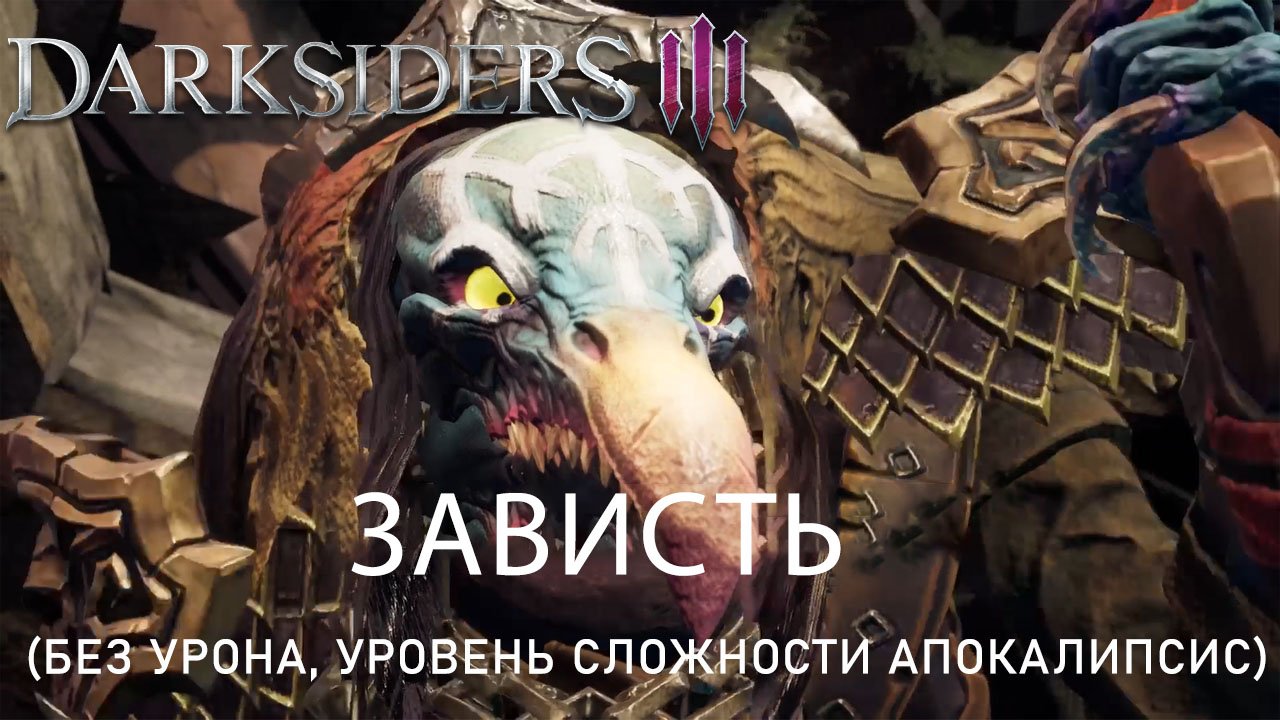 Darksiders III боссы без урона – смотреть онлайн все 20 видео от Darksiders  III боссы без урона в хорошем качестве на RUTUBE