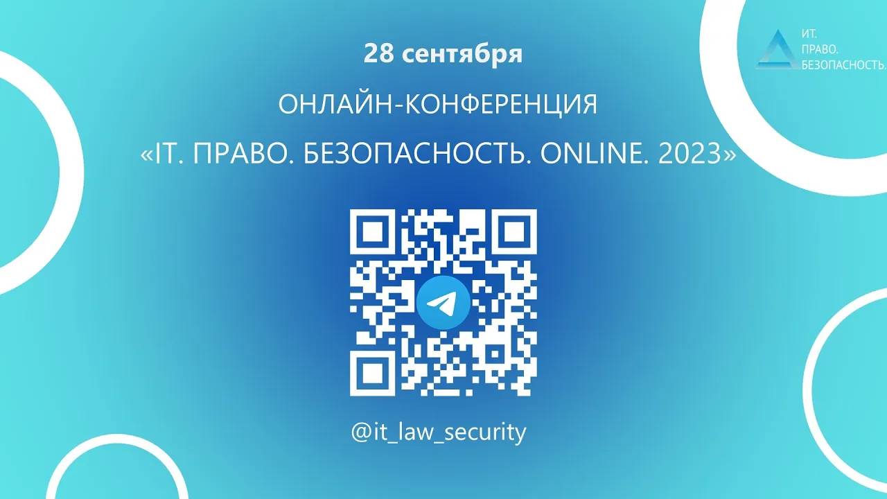 Онлайн-конференция «IT.Право.Безопасность.Online. 2023»