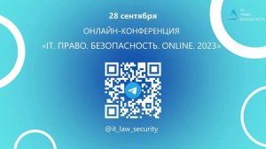 Онлайн-конференция «IT.Право.Безопасность.Online. 2023»