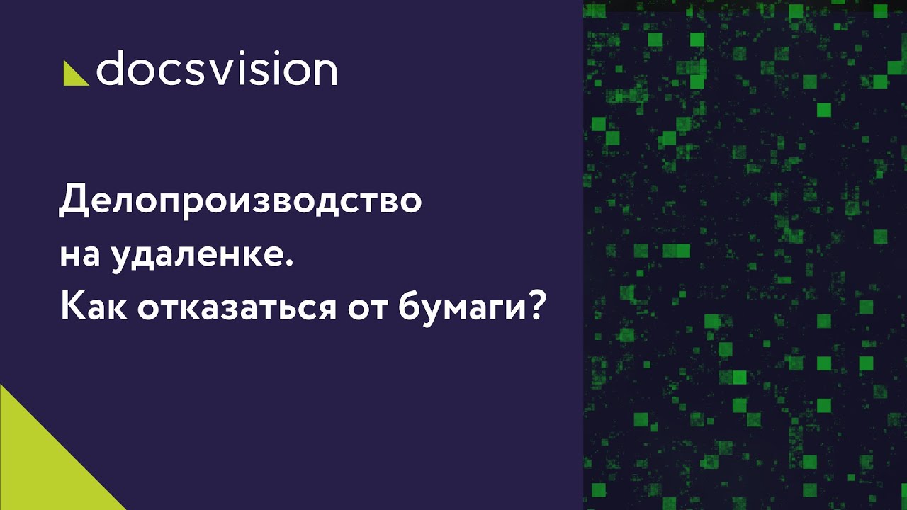 Решения на платформе Docsvision