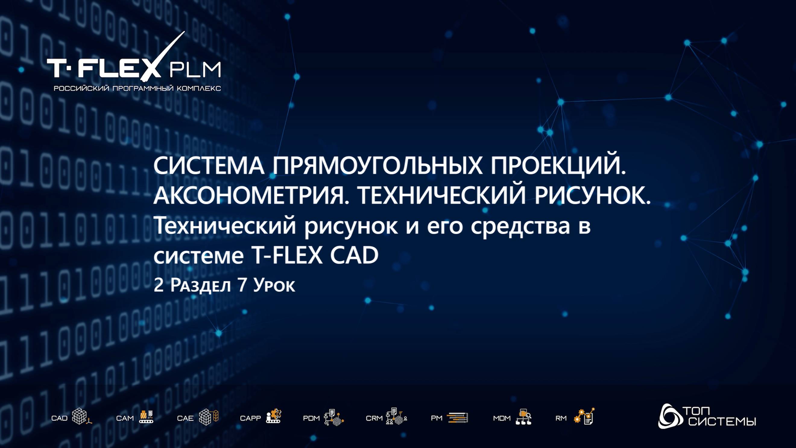 Раздел 2 ″Система прямоугольных проекций. Аксонометрия. Технический рисунок″ — курс ″Черчение и КГ″