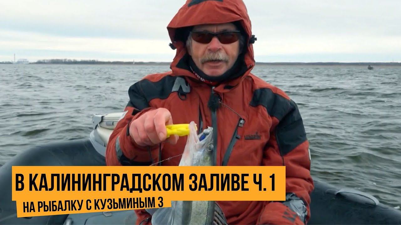 На рыбалку с Кузьминым