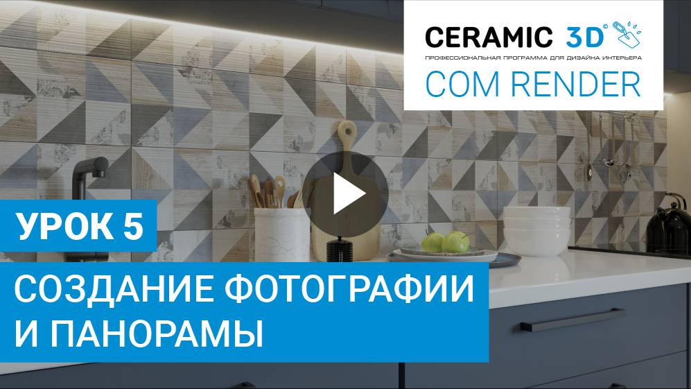 COM Render (модуль Визуализации) Ceramic 3D. Обучающий курс