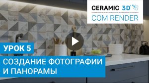 COM Render (модуль Визуализации) Ceramic 3D. Обучающий курс