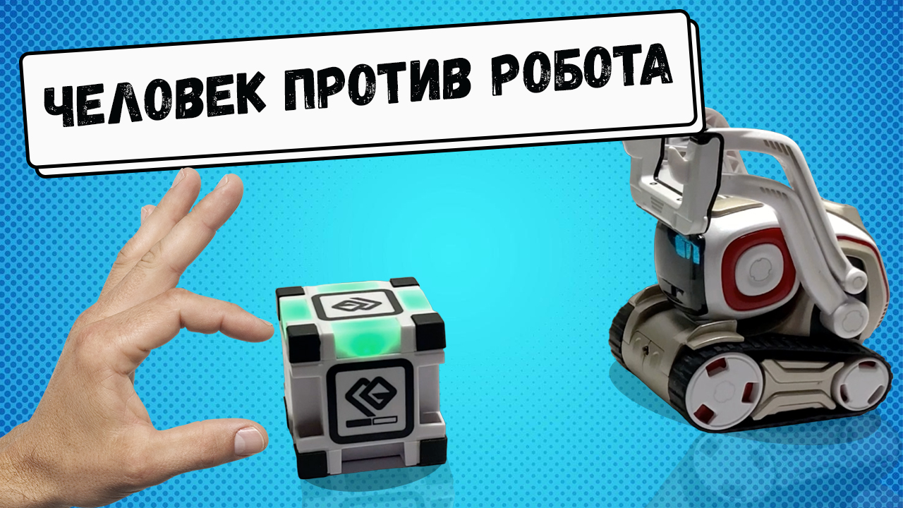 Робот Cozmo – смотреть онлайн все 7 видео от Робот Cozmo в хорошем качестве  на RUTUBE