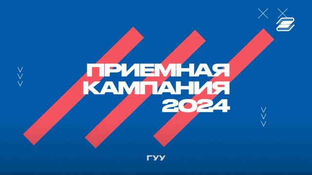 Приемная кампания ГУУ 2024