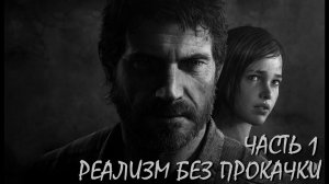 The Last of Us Сложность: Реализм без прокачки