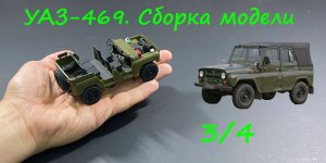 УАЗ-469 (закончена)