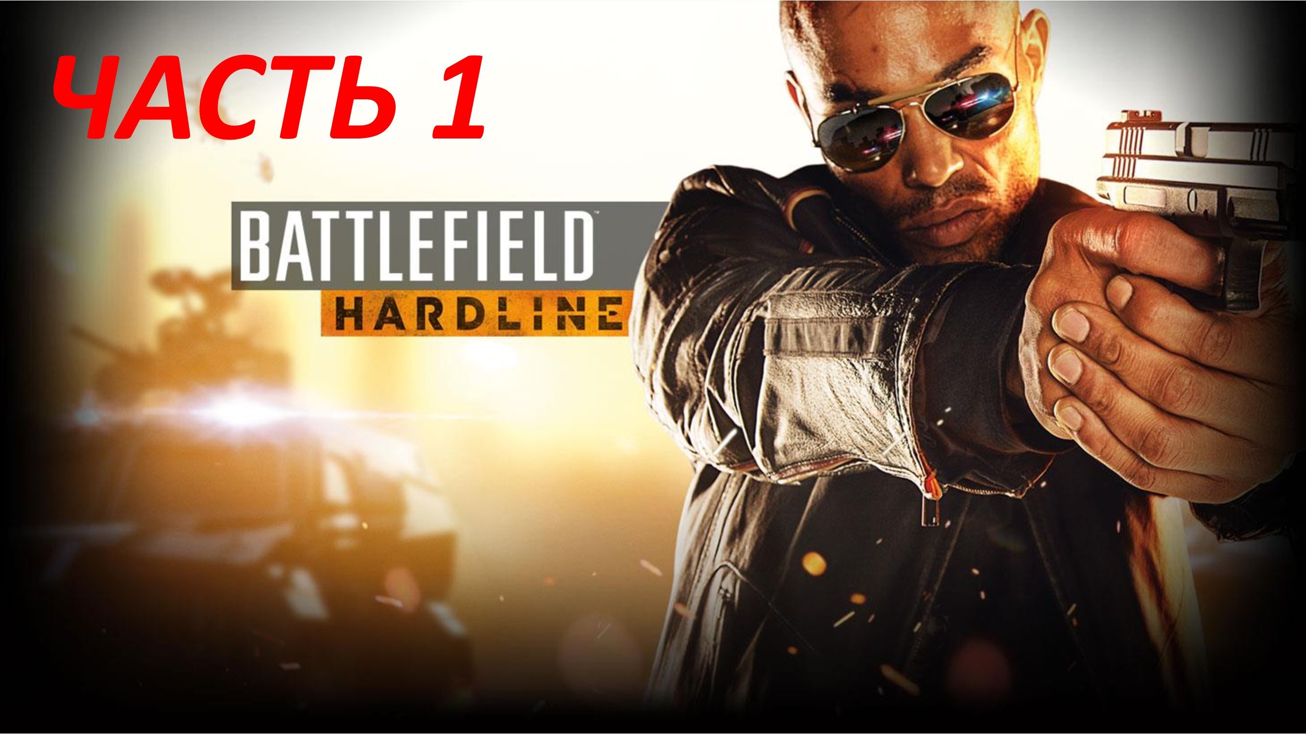 BATTLEFIELD HARDLINE