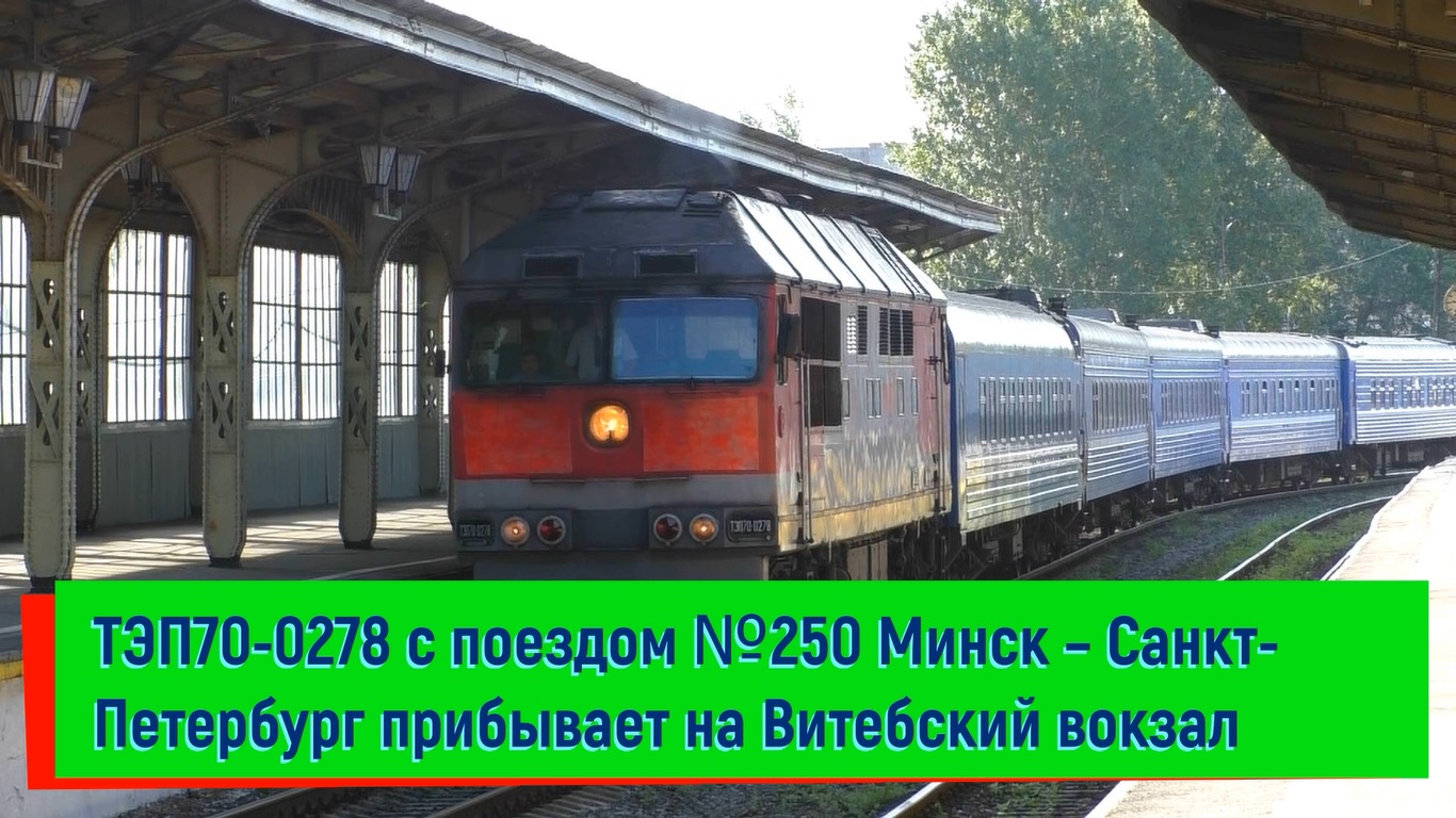 ТЭП70-0278 с поездом 250 Минск  Санкт-Петербург прибывает на Витебский вокзал Санкт-Петербурга