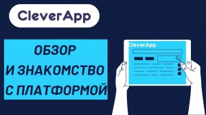 Платформа CleverApp.pro