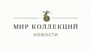 НОВОСТИ МИРА КОЛЛЕКЦИИ 2022