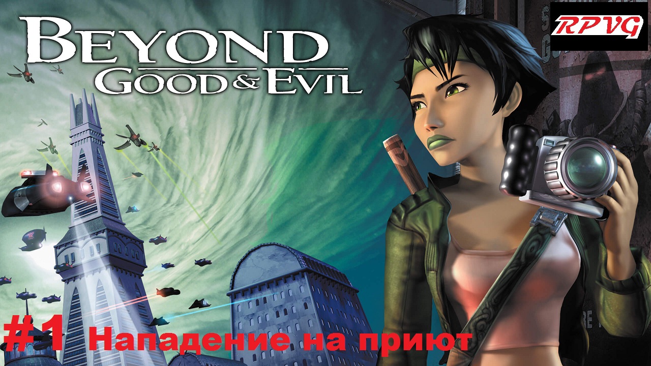 Прохождение Beyond Good and Evil – смотреть онлайн все 19 видео от  Прохождение Beyond Good and Evil в хорошем качестве на RUTUBE