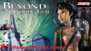 Прохождение Beyond Good and Evil