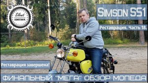 SimsonS51 реставрация