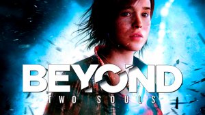 Beyond: Two Souls - прохождение