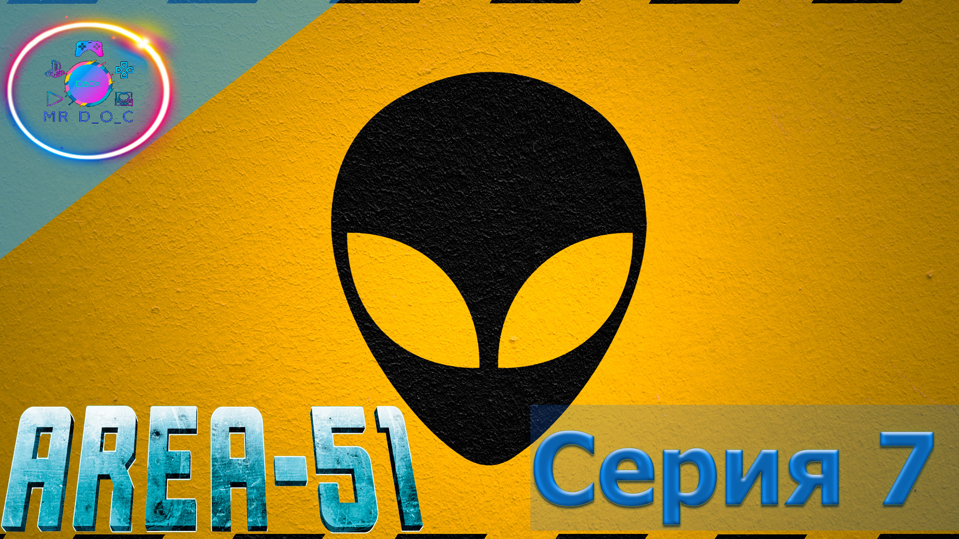 Area 51 Прохождение