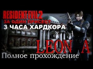 Resident Evil 2