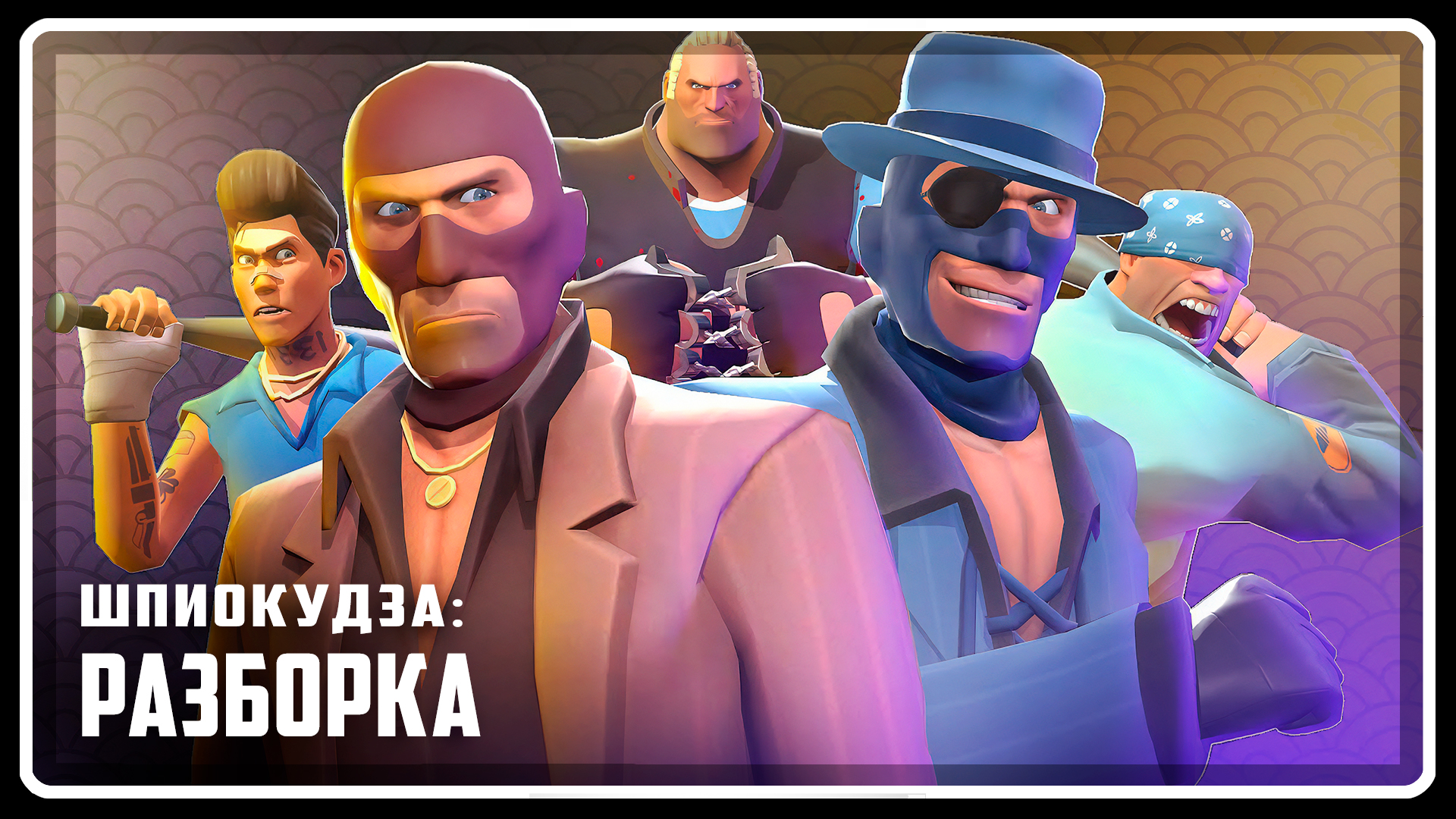 TF2 | SFM | МУЛЬТФИЛЬМЫ | АНИМАЦИЯ | Русская озвучка – смотреть онлайн все  73 видео от TF2 | SFM | МУЛЬТФИЛЬМЫ | АНИМАЦИЯ | Русская озвучка в хорошем  качестве на RUTUBE