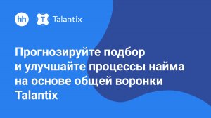 Начало работы с Talantix