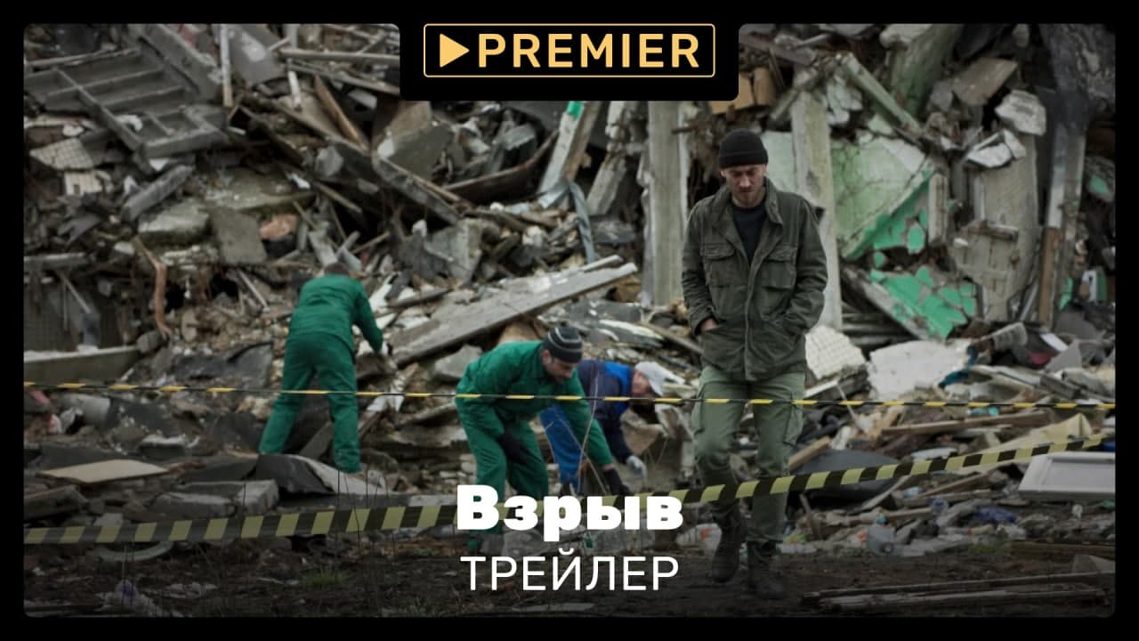 Взрыв | Трейлер нового сериала Ильи Куликова | PREMIER