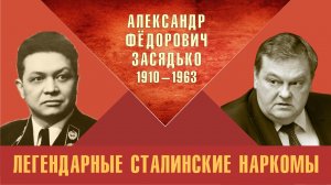 Легендарные сталинские наркомы