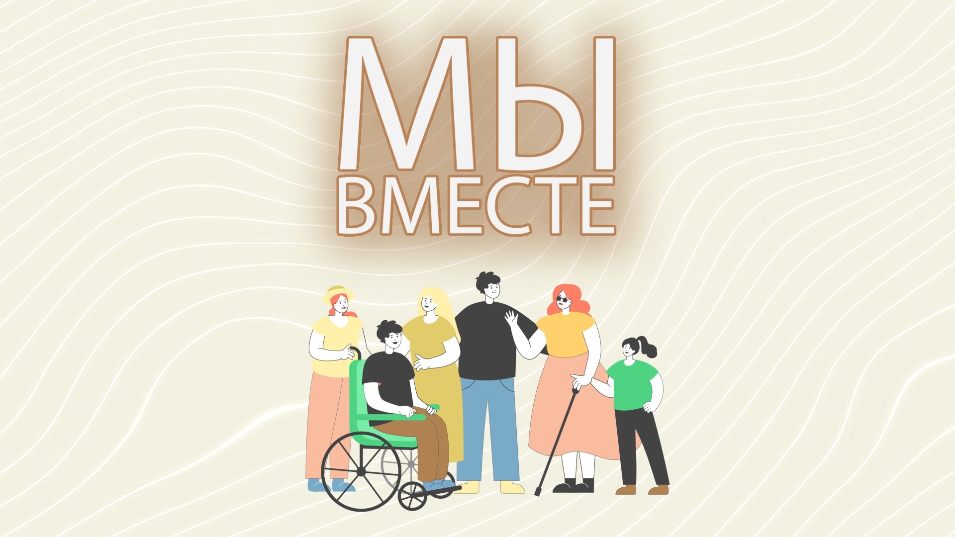 Мы вместе