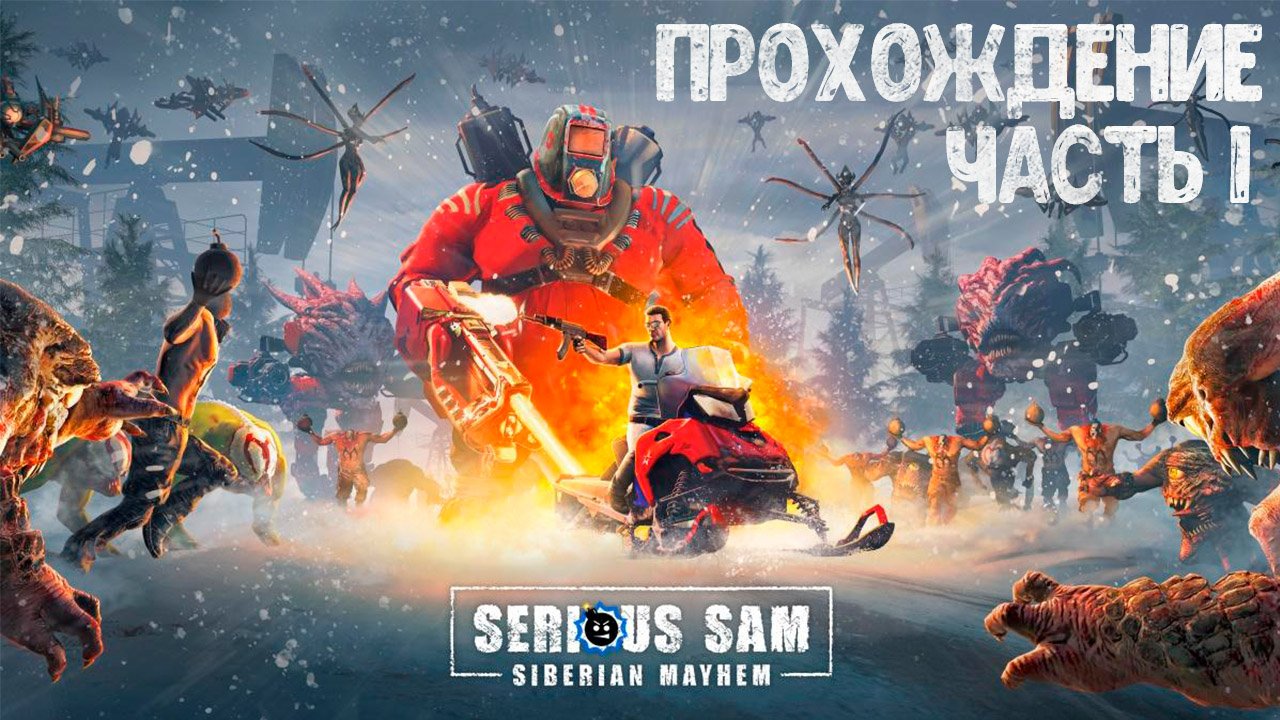 ПРОХОЖДЕНИЕ SERIOUS SAM SIBERIAN MAYHEM – смотреть онлайн все 6 видео от  ПРОХОЖДЕНИЕ SERIOUS SAM SIBERIAN MAYHEM в хорошем качестве на RUTUBE