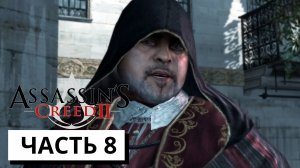 Assassin′s Creed 2