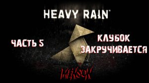 Heavy Rain