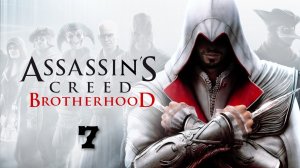 Assassin’s Creed- Brotherhood