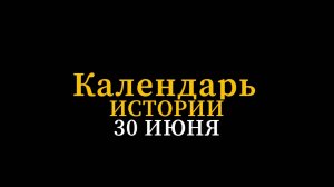 КАЛЕНДАРЬ ИСТОРИИ июнь 2024