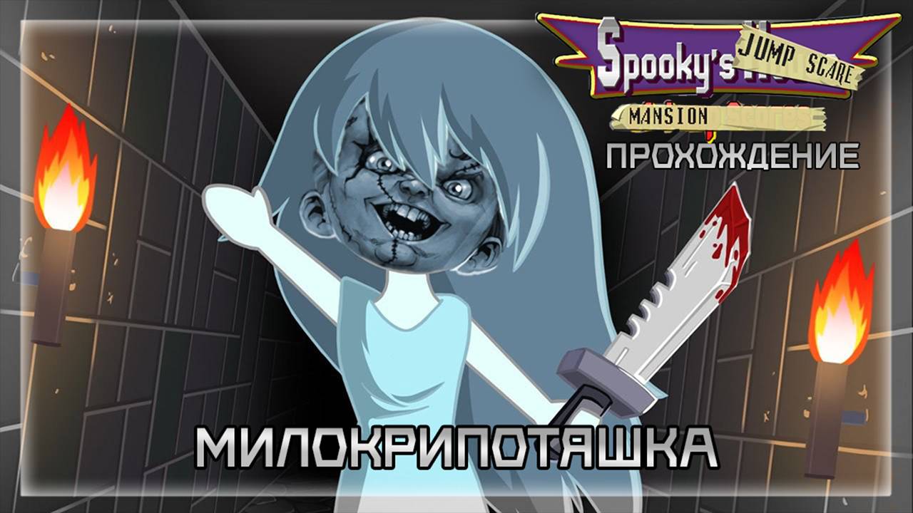 Прохождение Spookys Jump Scare Mansion HD Renovation (Реконструкция пугающего особняка)