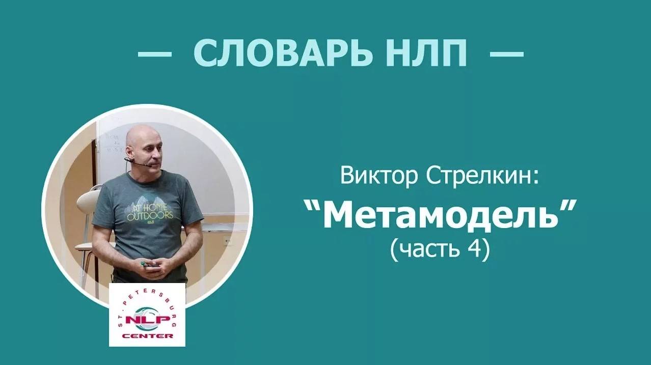 Словарь НЛП. Виктор Стрелкин (2017 г.)