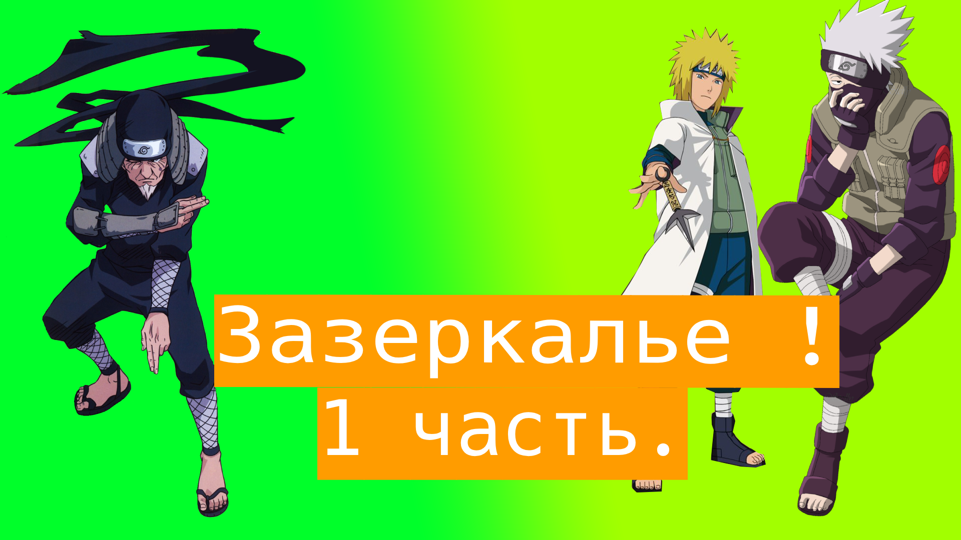 Зазеркалье !