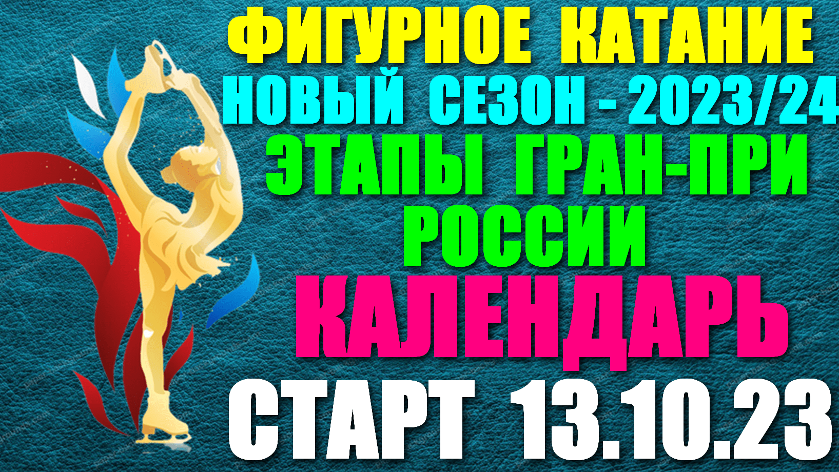 ФИГУРНОЕ КАТАНИЕ