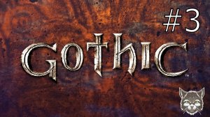 Прохождение Gothic