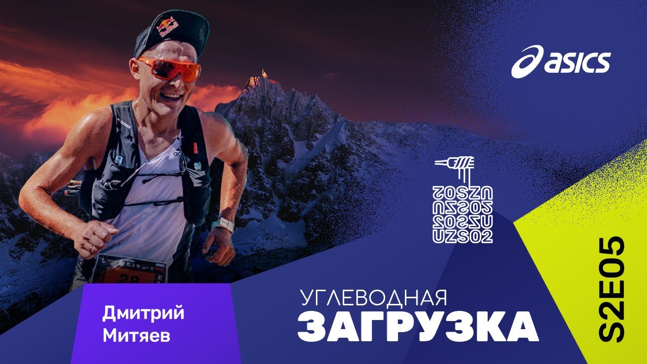 Углеводная загрузка | Сезон #2