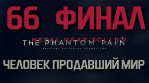 Metal Gear Solid 5: The Phantom Pain на Русском [FullHD|PC]