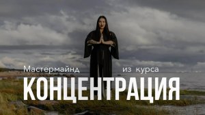 Концентрация. Безоплатный курс от Рады Русских