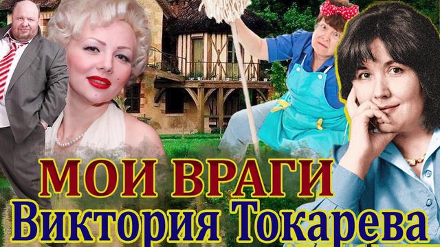 ВИКТОРИЯ ТОКАРЕВА. АУДИОКНИГИ.