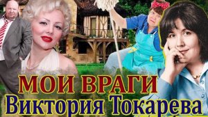 ВИКТОРИЯ ТОКАРЕВА. АУДИОКНИГИ.