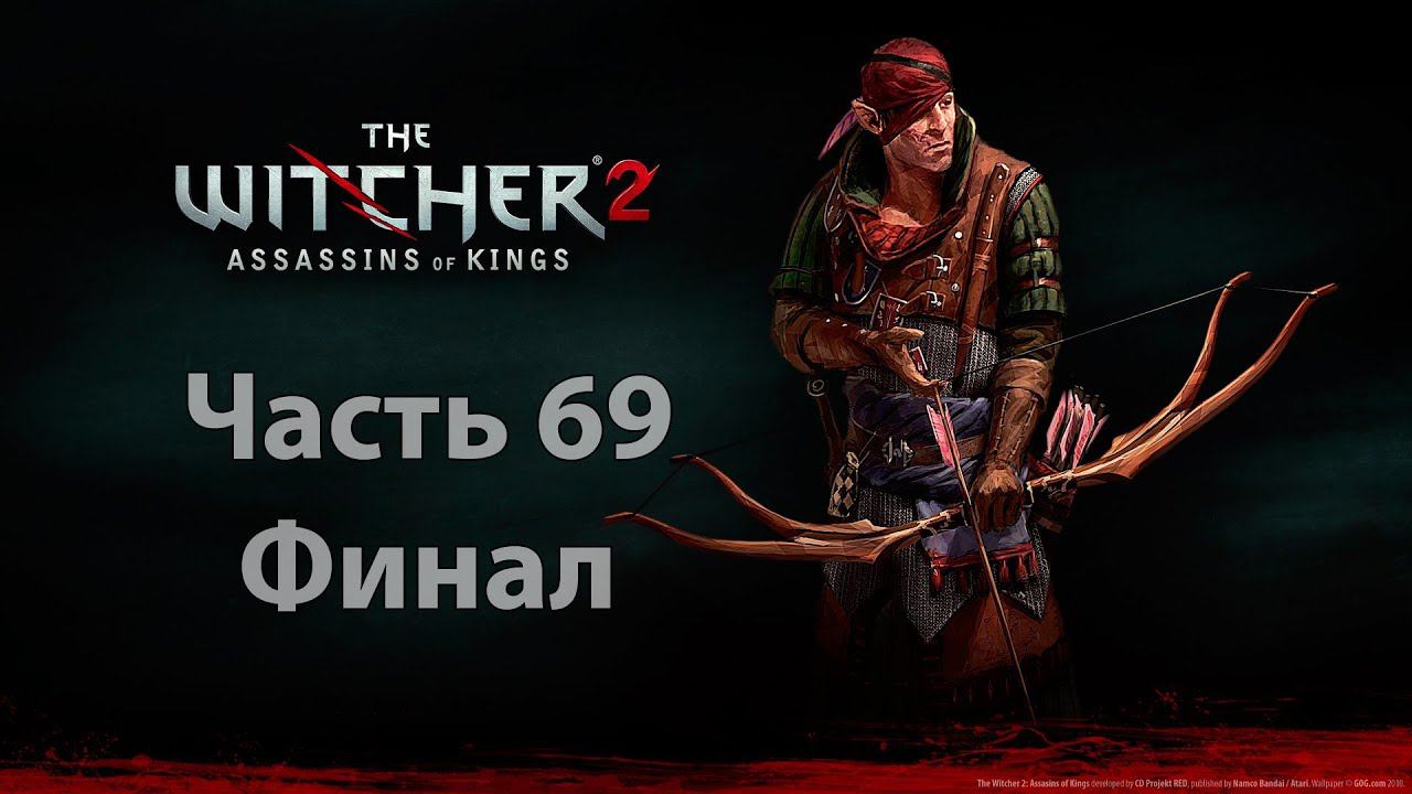 Witcher 2 (Ведьмак 2)