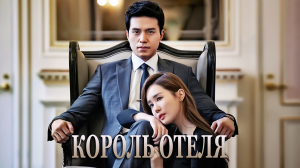 Король отеля (дорама, 2014)