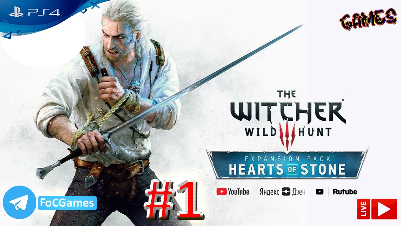 The Witcher 3: Wild Hunt - Hearts of Stone - Ведьмак 3: Каменные сердца (Завершено)